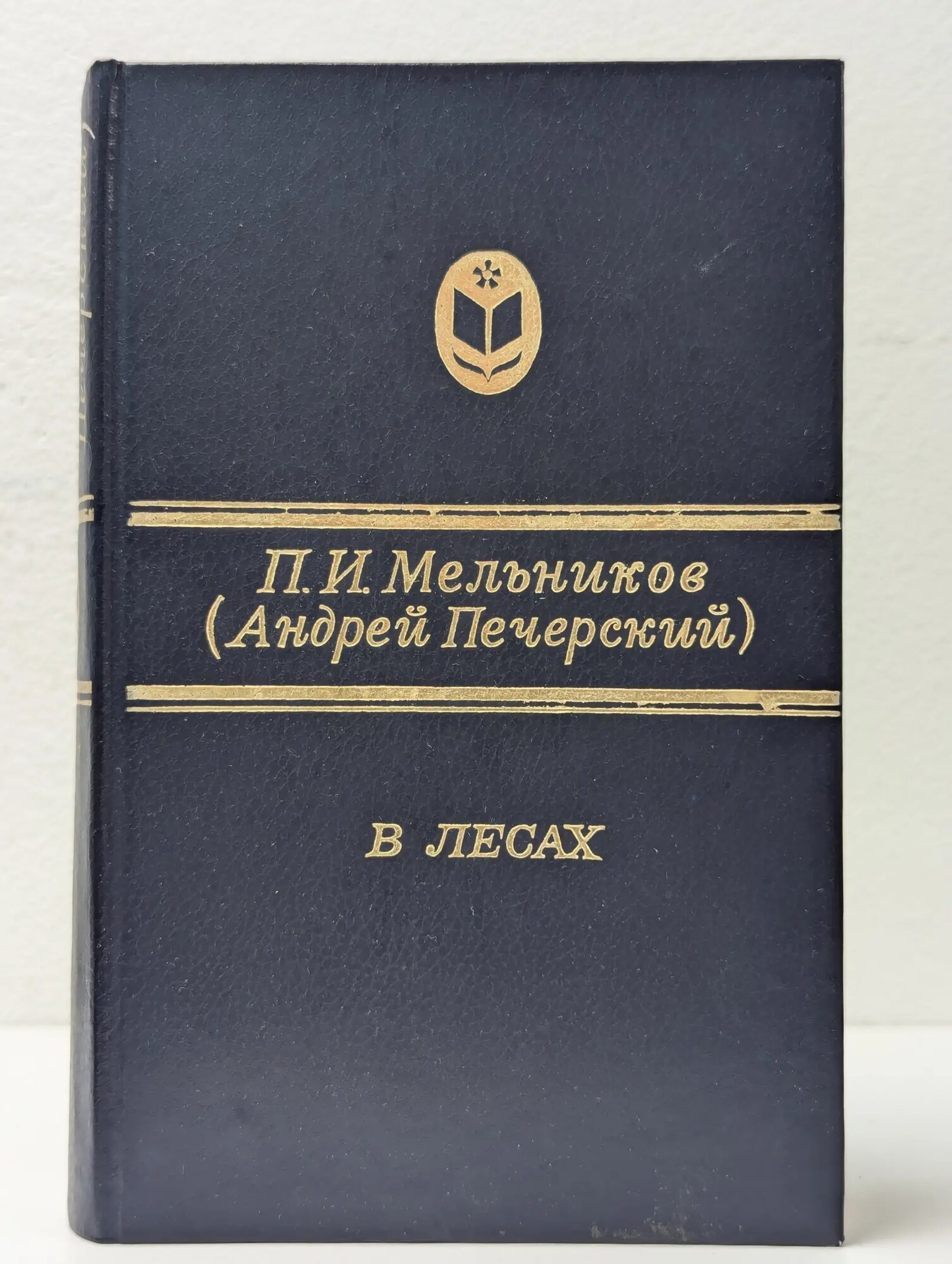 В лесах. В 2 книгах. Книга 1 Мельников Павел Иванович 1983
