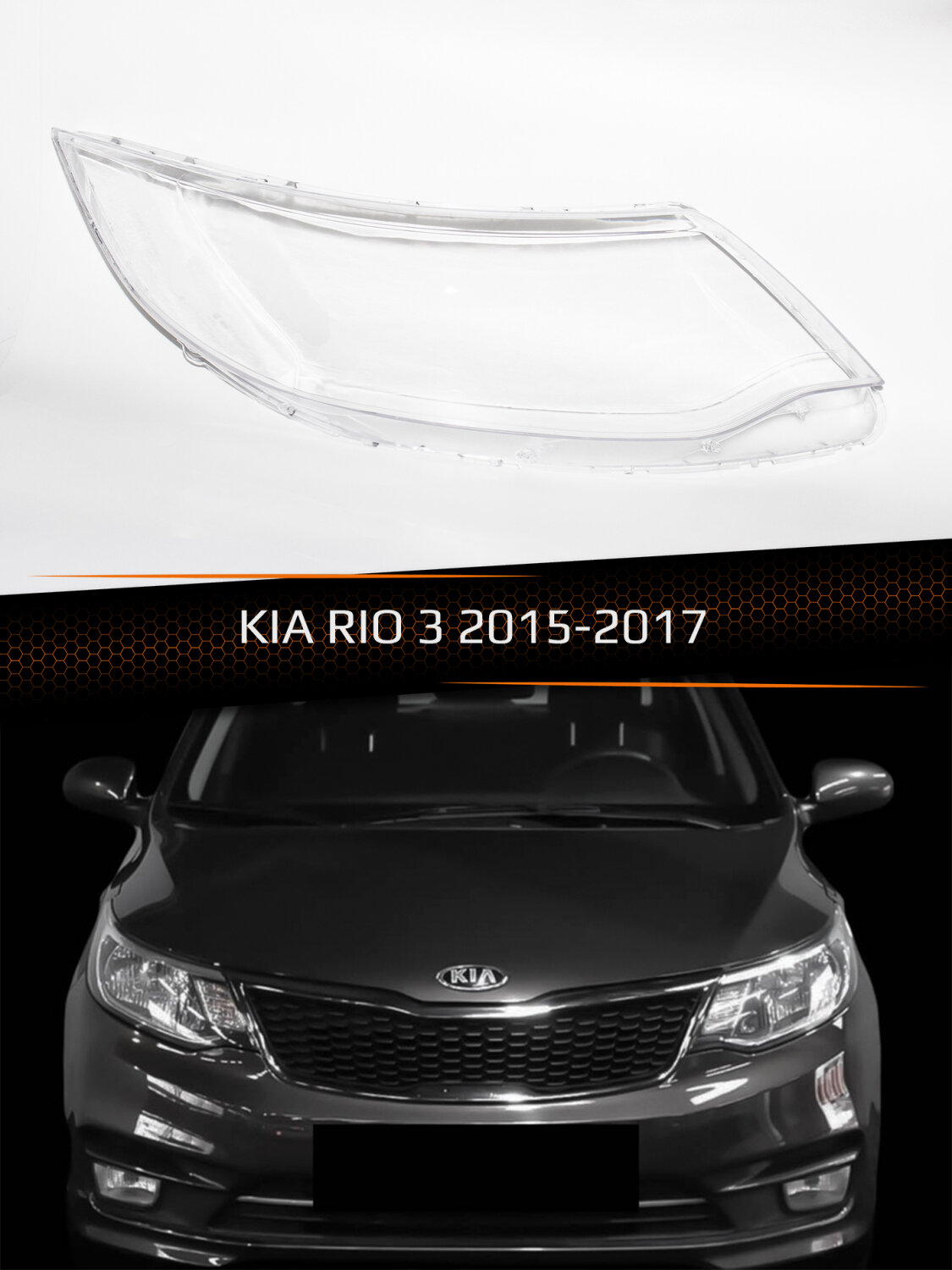 Стекло фары KIA RIO 3 (2015-2017) рестайлинг (правое)