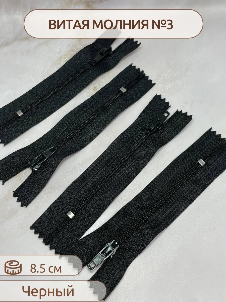 Брючная витая молния №3 12см (5шт)