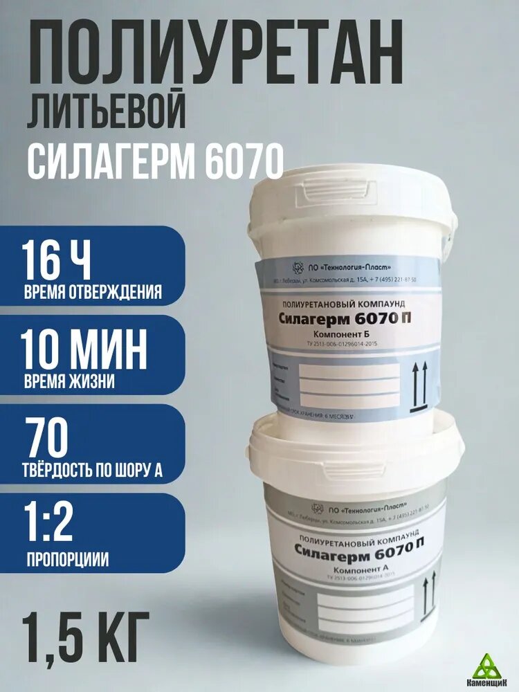 Жидкий полиуретан для форм и изделий Силагерм 6070 , литьевой, 1.5 кг