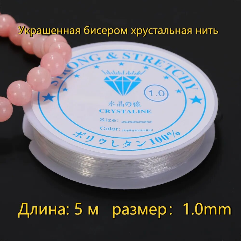 1mm 5m Прозрачная эластичная леска Crystal Tec для бижутерии DIY