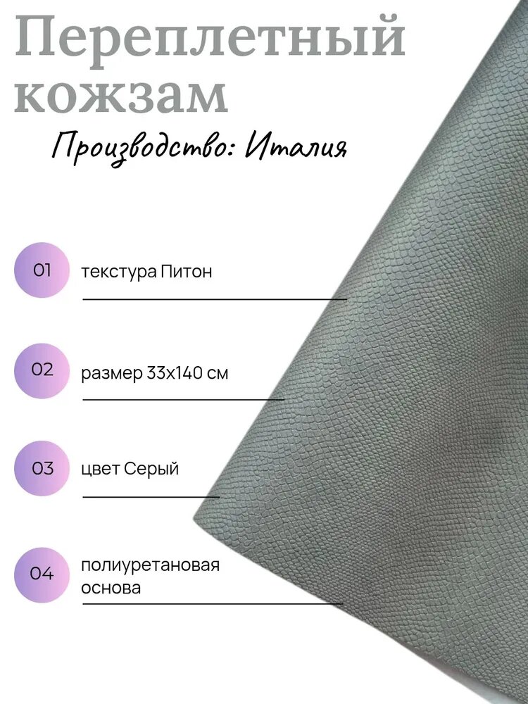 Переплетный итальянский кожзам экокожа для рукоделия цвет серый с текстурой "питон" 33*140см