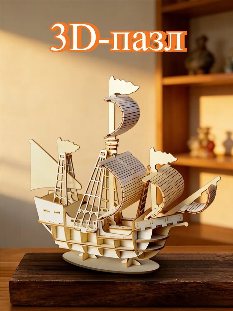Конструктор 3D, Деревянный Парусник, Сборная Модель Для Детей, Развивающий, Набор