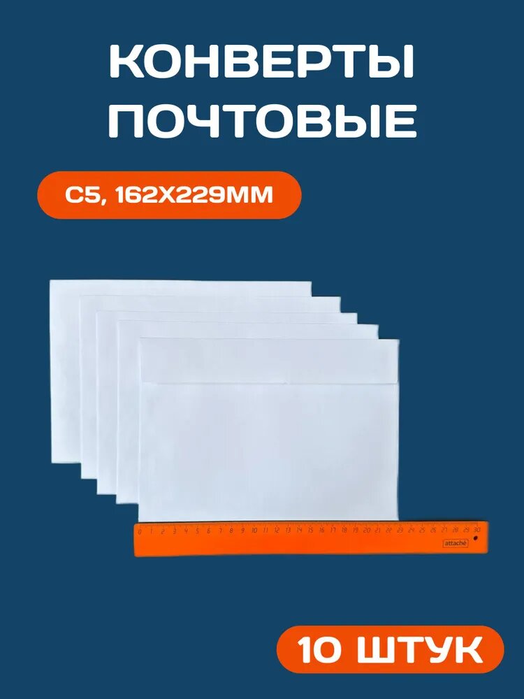 Конверты бумажные почтовые, С5, 162x229 мм, стрип, 10 штук. Товар уцененный