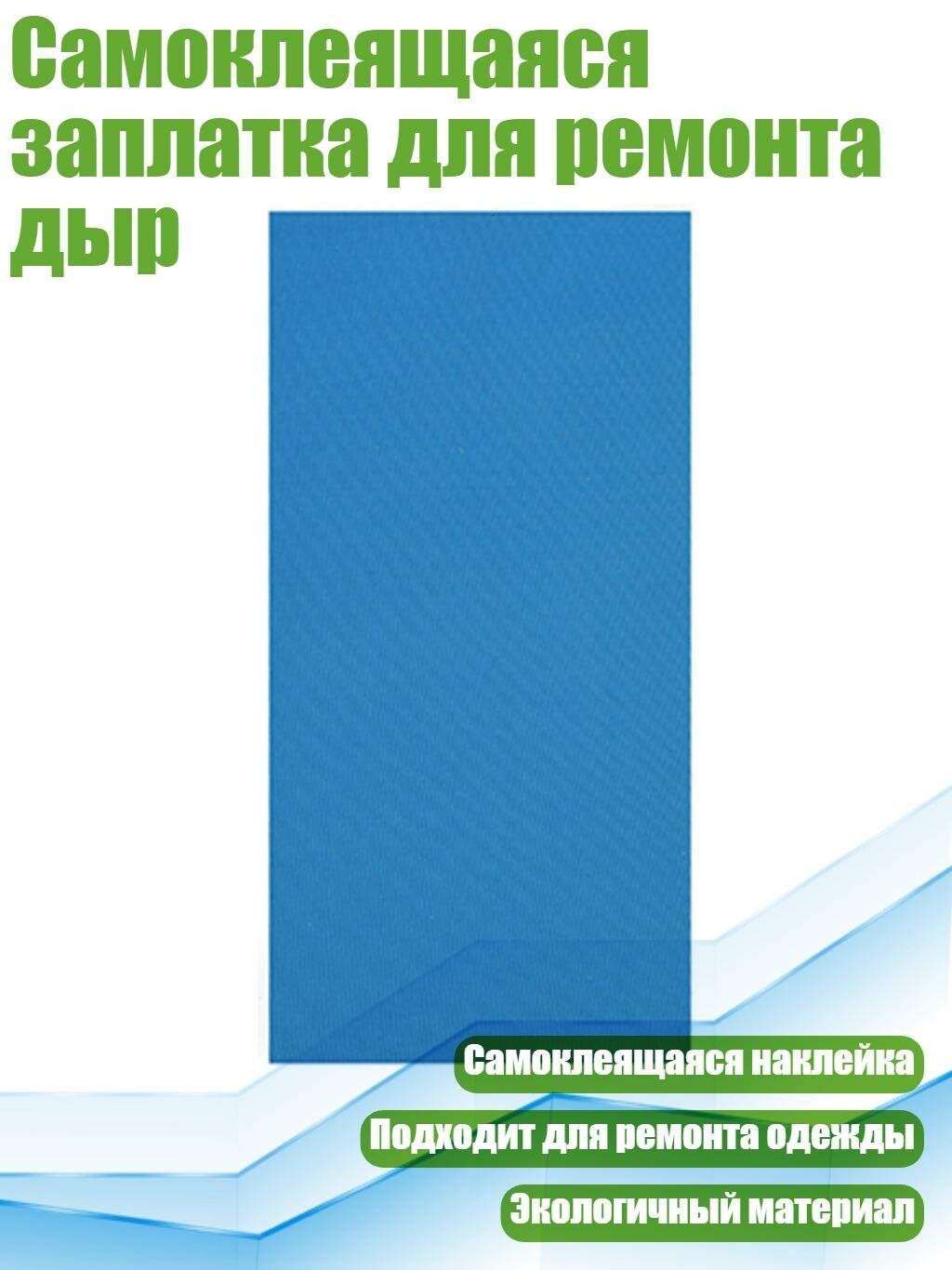 Самоклеящаяся заплатка для ремонта дыр, 5