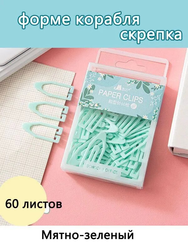 Скрепка 60 листов