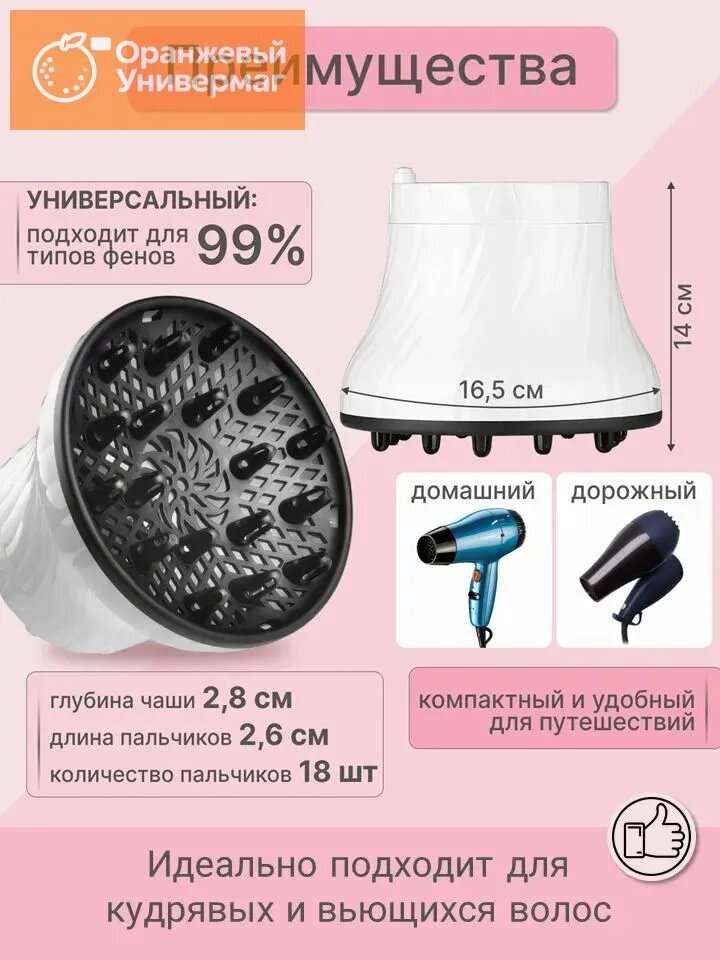 Диффузор для фена универсальный 16.5 см насадка для бережной сушки и укладки волос