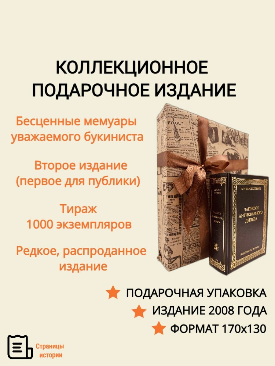 Записки антикварного дилера. Климов М. М. 2-е изд. (первое для публики). Подарочное коллекционное издание с ограниченным тиражом.
