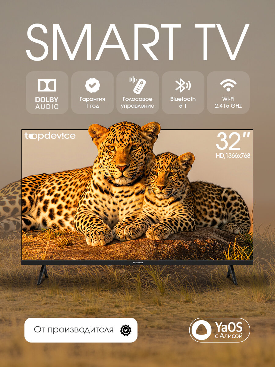Телевизор Topdevice TV 32″, HD, VA матрица, смарт YaOS, Wi-Fi, Bluetooth 5.1, черный (TDHTV32Y1HD_BK)