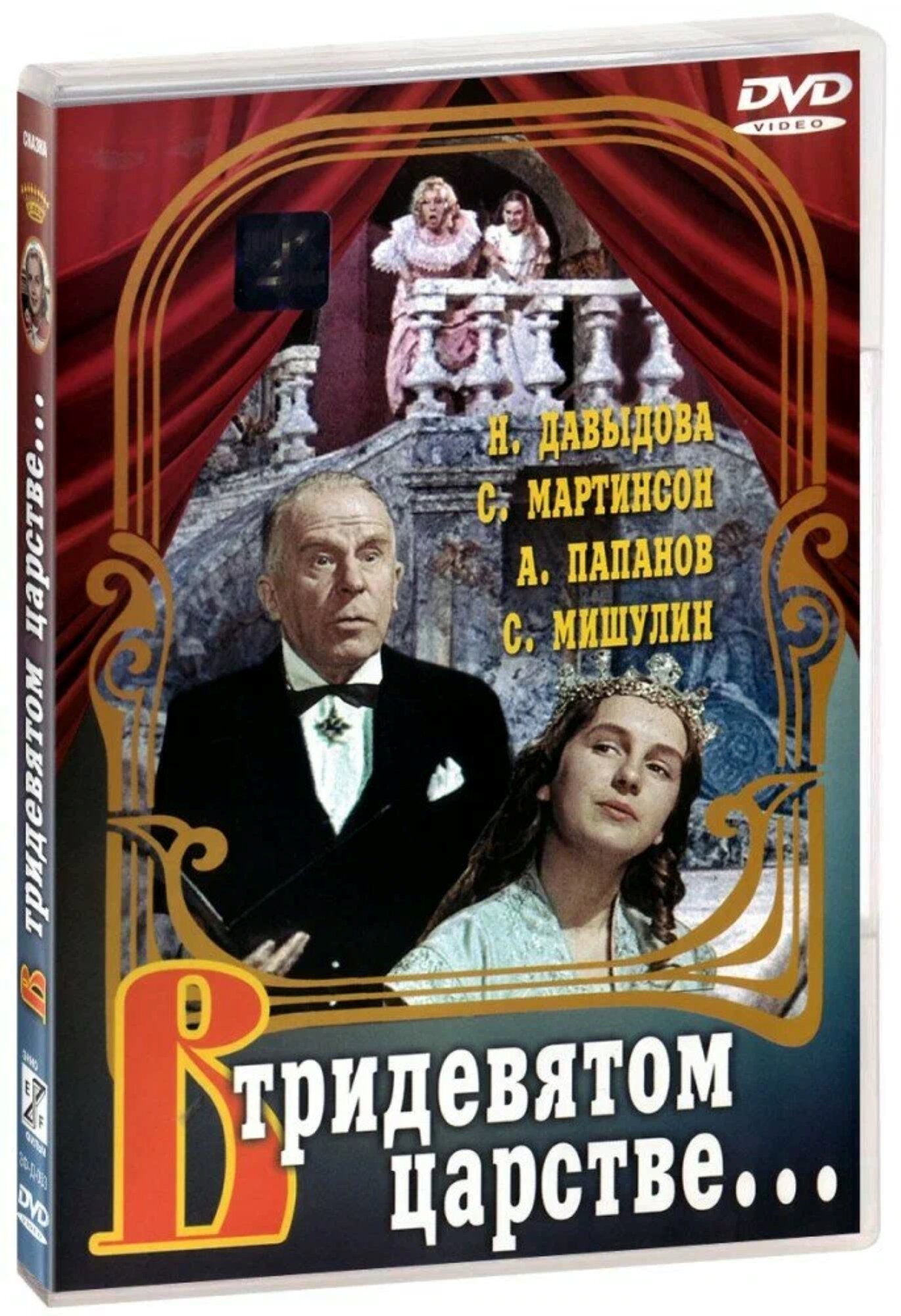 DVD-диск В тридевятом царстве. (1970) (DVD) Энио-фильм