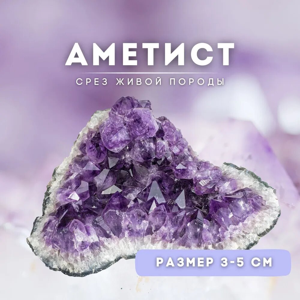 Натуральный камень аметист друза (оберег, талисман, амулет), Цвет темно-фиолетовый, символизирующий спокойствие и мудрость