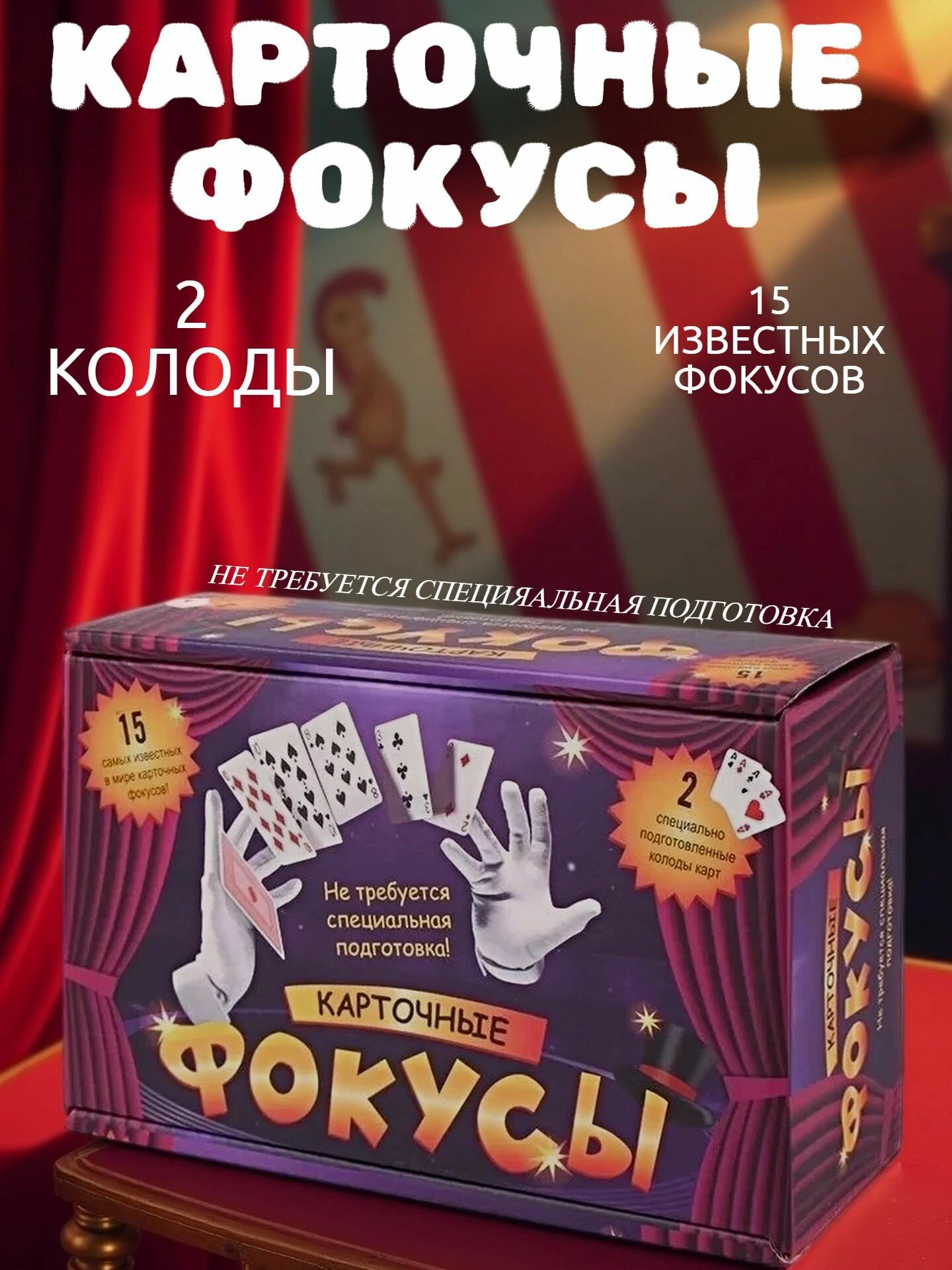 Карточные фокусы набор из 2 колод для магии и иллюзий в подарочной упаковке