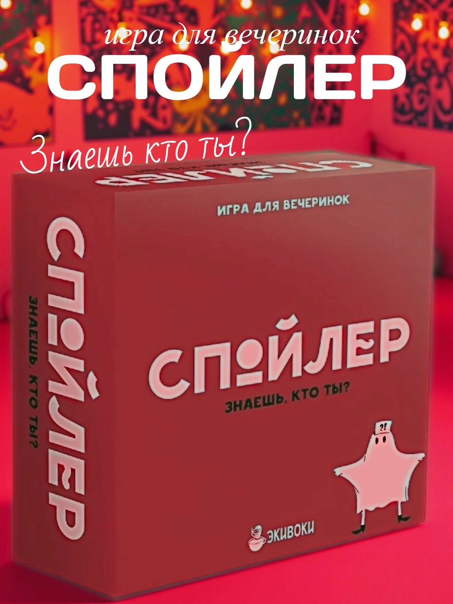 Спойлер настольная карточная игра для компании