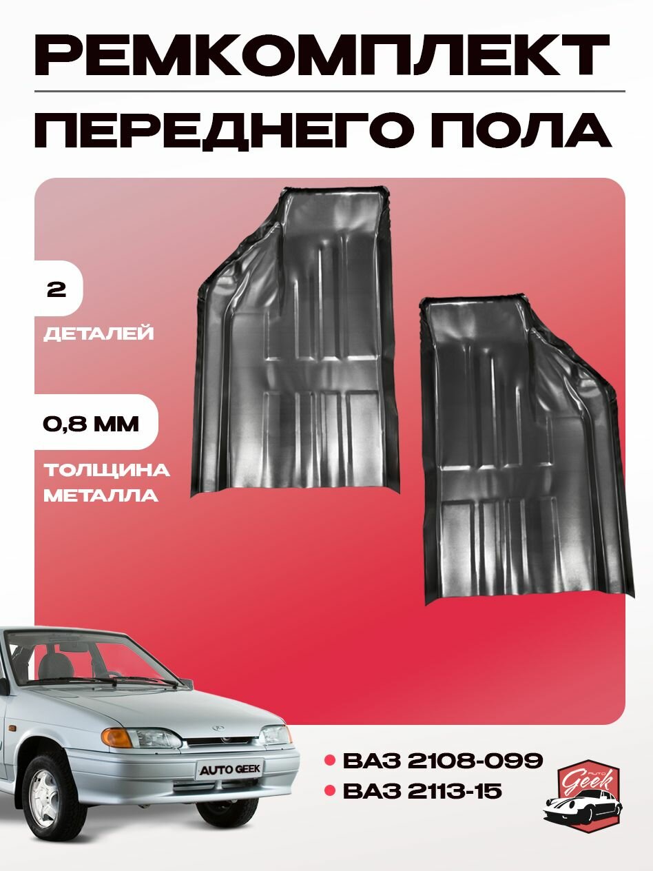 Комплект передних полов/ днища (левый + правый) для автомобилей Ваз 2108; Ваз 2109; Ваз 21099; Ваз 2113; Ваз 2114; Ваз 2115