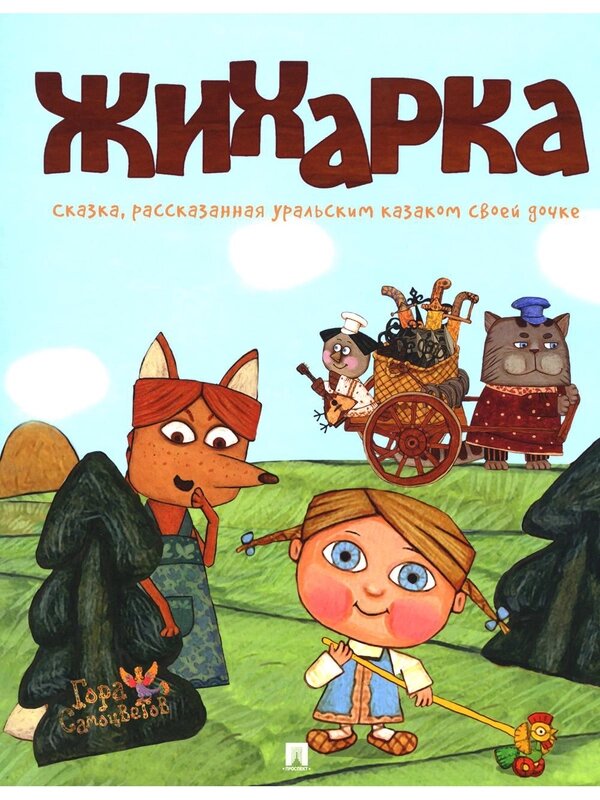 Жихарка: сказка рассказанная уральским казаком своей дочке