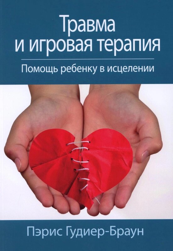 Травма и игровая терапия. Помощь ребенку в исцелении (Гудиер-Браун П.)