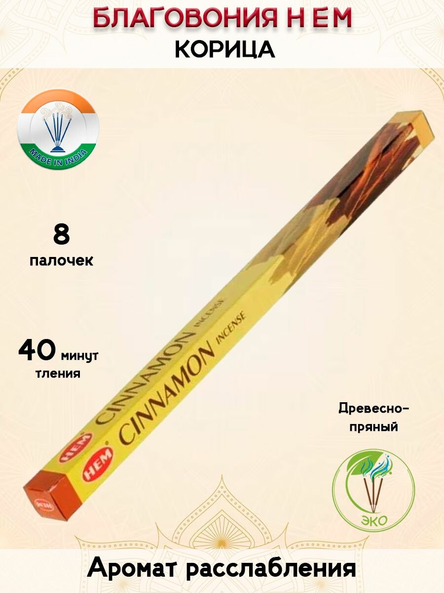 Набор благовоний "Cinamon", 8 ароматических палочек , корица