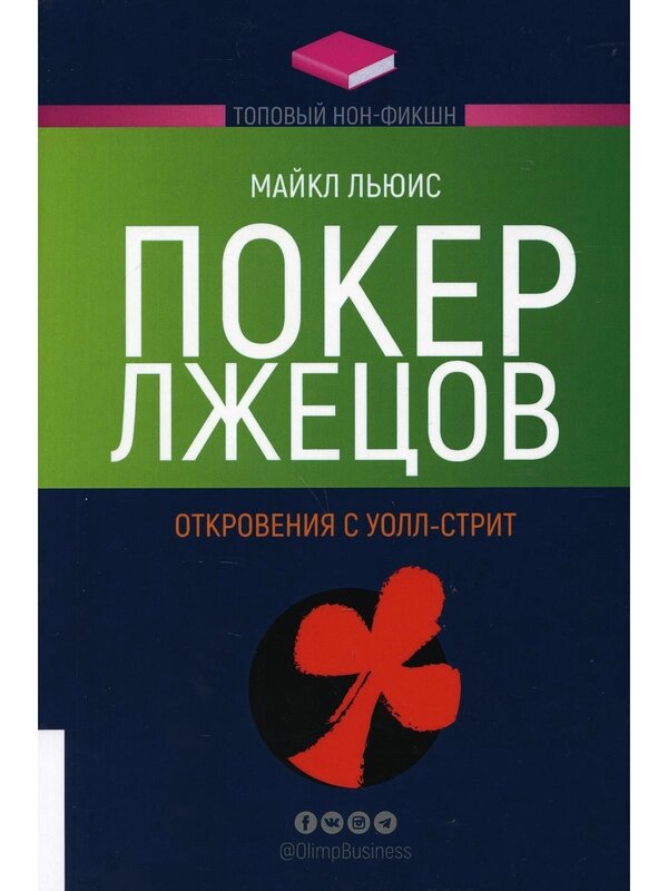 Покер лжецов. Откровения с Уолл-стрит (Льюис М)