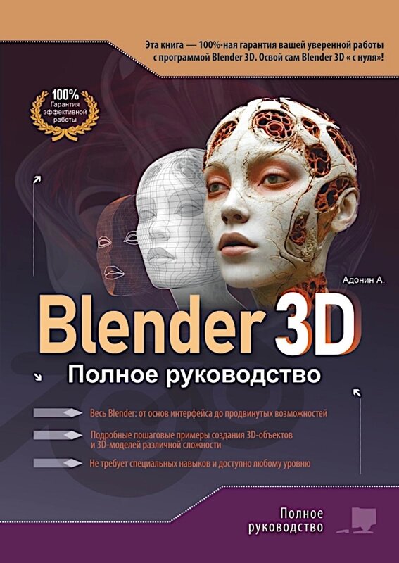 Blender 3D. Полное руководство (Адонин А. М.)