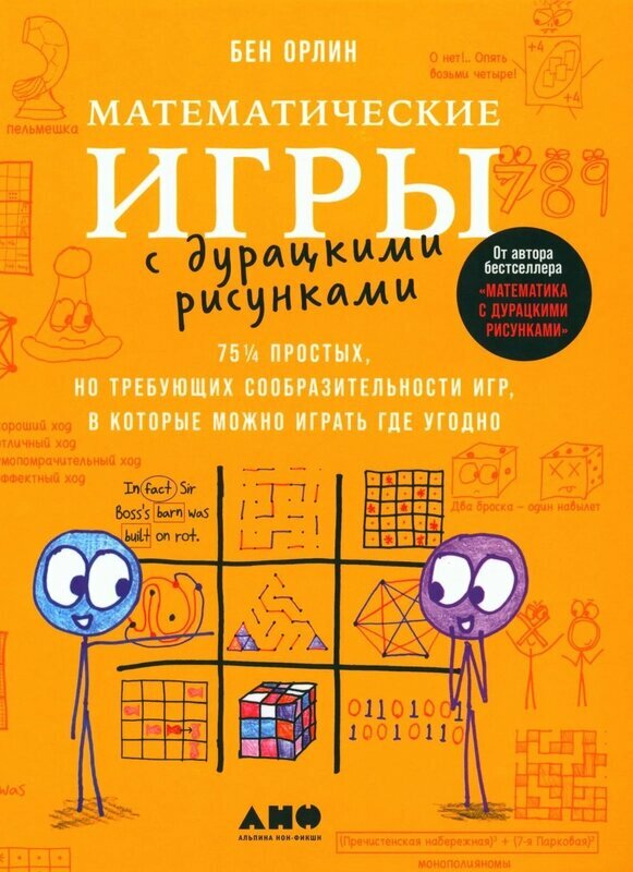 Математические игры с дурацкими рисунками: 75 1/4 простых, но требующих сообразительнос. (Орлин Б.)