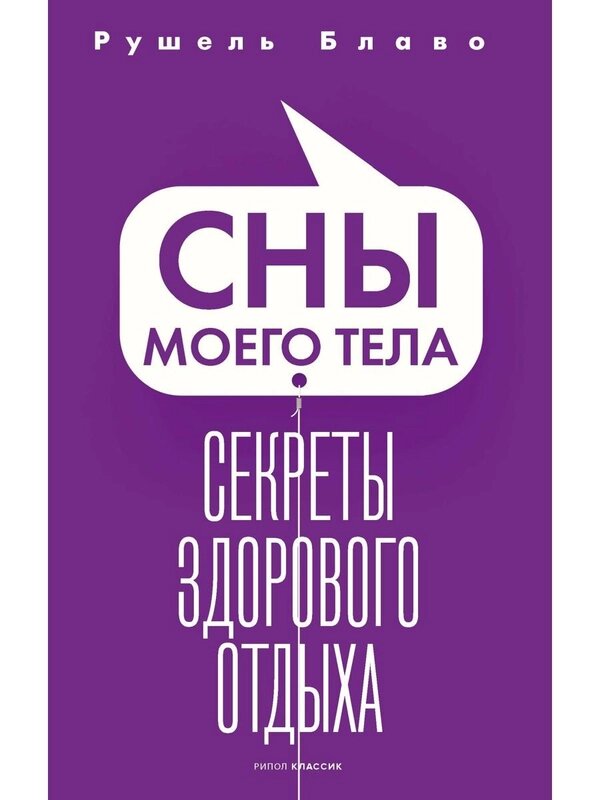 Сны моего тела. Секреты здорового отдыха (Блаво Р.)