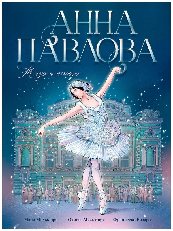 Биография в комиксах. Анна Павлова. Жизнь и легенда