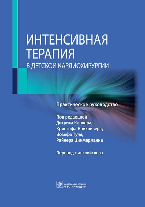 Интенсивная терапия в детской кардиохирургии: практическое руководство (Под ред. Кловера Д, Нойхойзера К, Туля Й.)