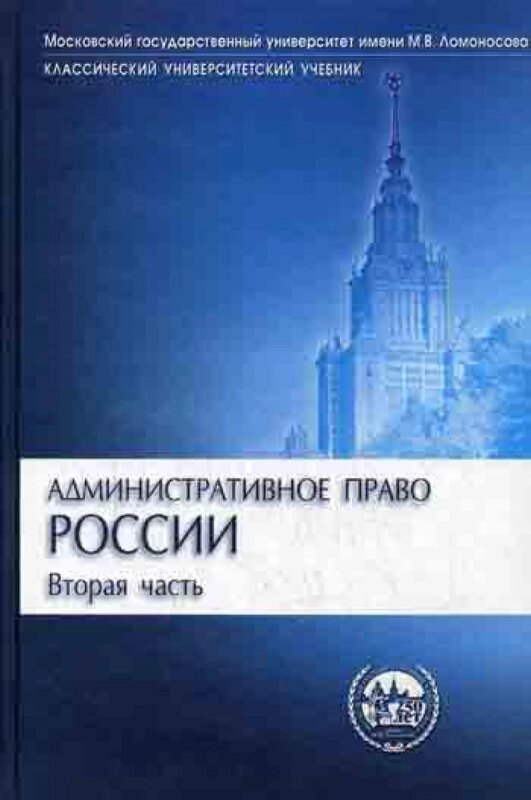 Административное право России. В 2 ч. Ч. 2. 2-е изд, перераб. и доп (Классический унив. (Алехин А. П, Кармолицкий А. А)