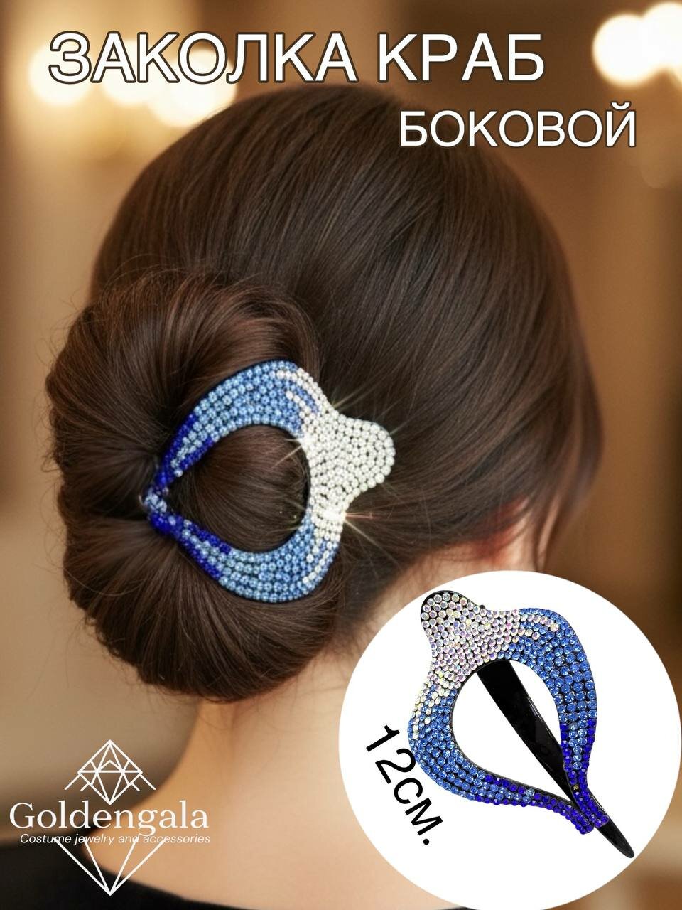 GOLDENGALA/Заколка-краб боковой для волос со стразами