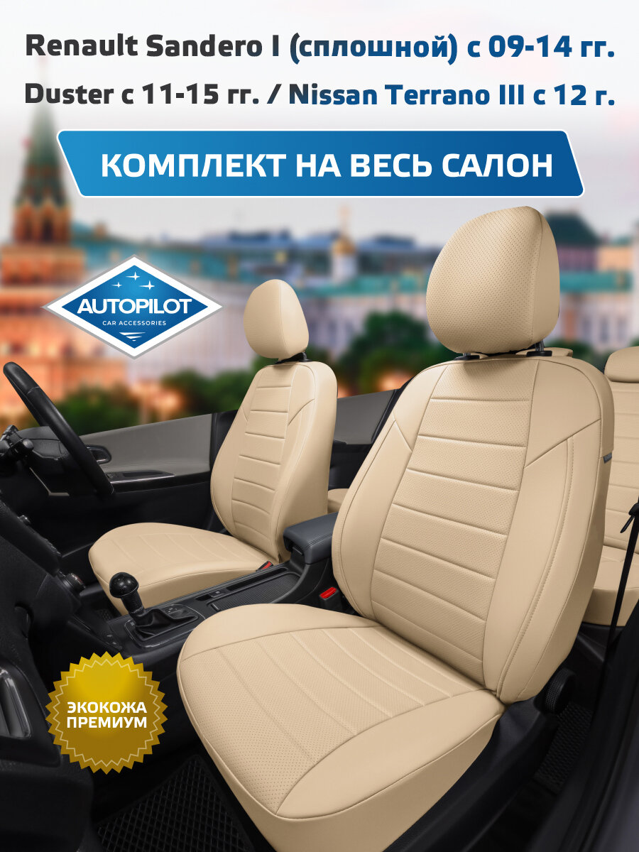 Комплект авточехлов "Автопилот" Renault Sandero I (сплошной) с 09-14г. / Duster с 11-15г. / Nissan Terrano III с 12г. (без подушкек безопасности) Экокожа (Бежевый + Бежевый)
