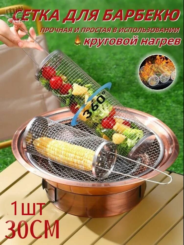 Решетка гриль для мангала, решётка для жарки овощей, шашлыка.30CM,1 круглая корзина для барбекю из нержавеющей стали