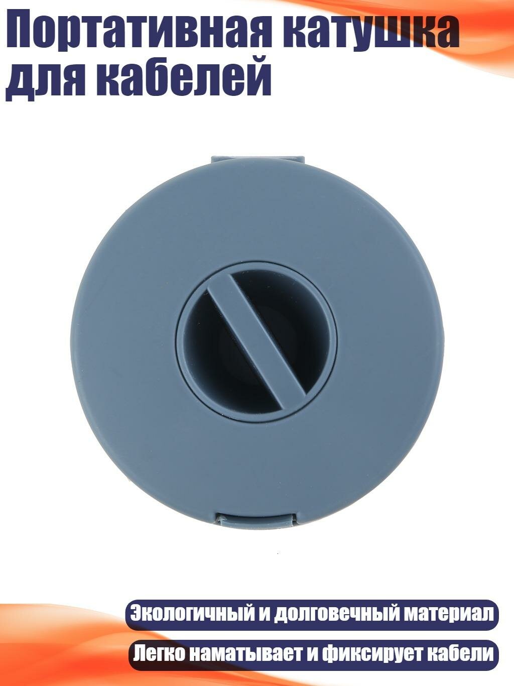 Портативная катушка для кабелей, Синий