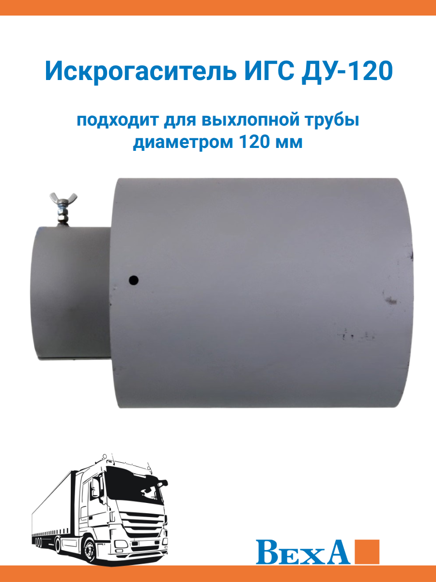 Искрогаситель ИГС ДУ-120