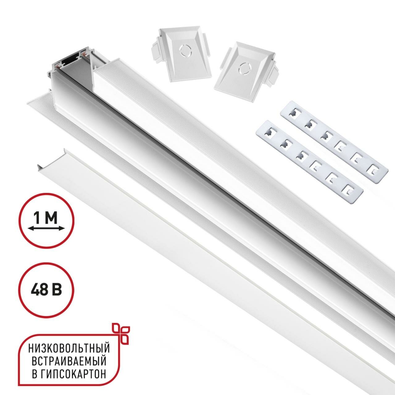 NOVOTECH 135198 SHINO NT23 172 белый Низковольтный шинопровод для встраиваемого монтажа в ГКЛ 1м IP20 48V SMAL