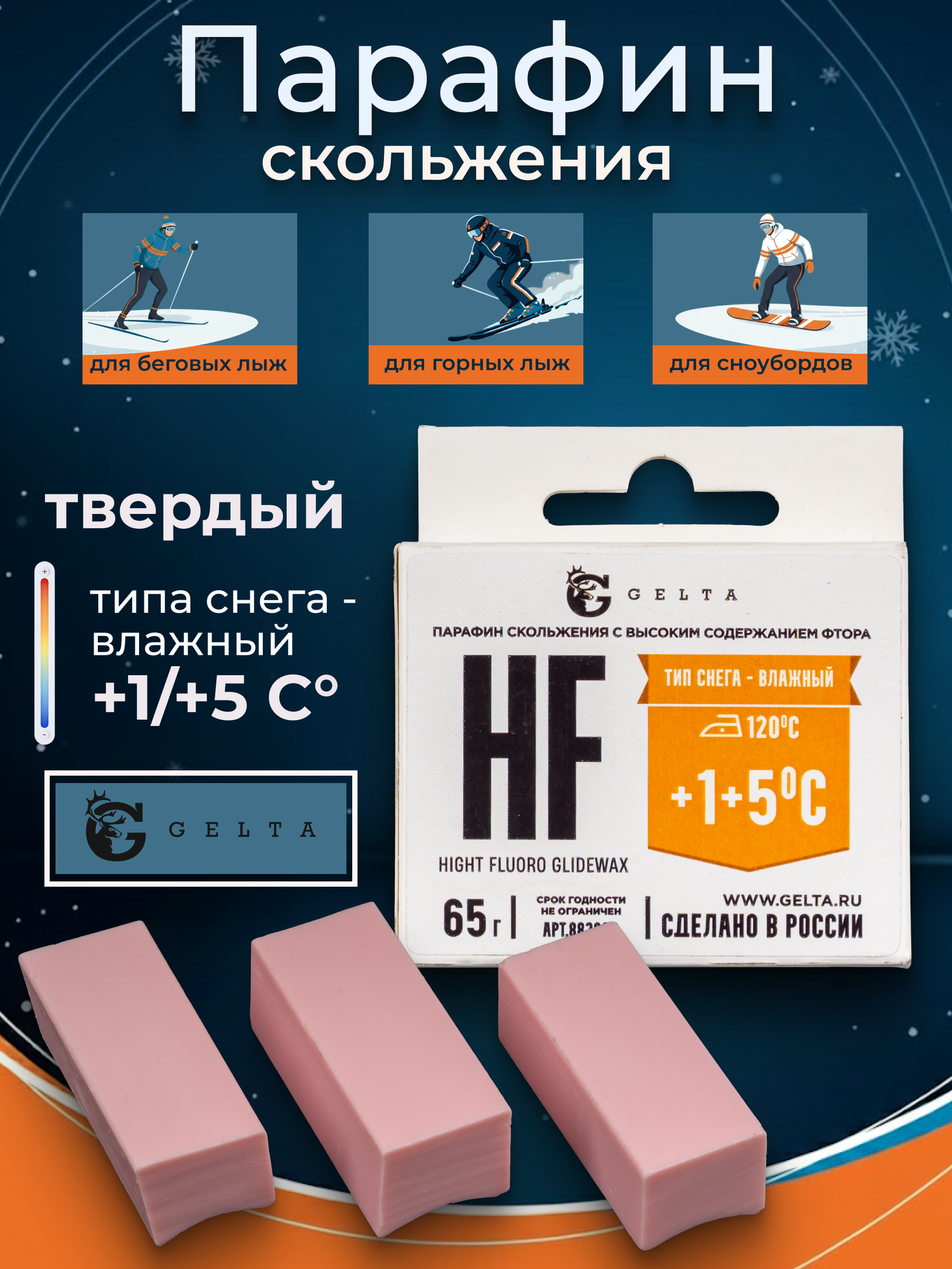 Парафин твердый для лыж и сноубордов Gelta HF +1/+5°C воск скольжения лыжный 65 грамм