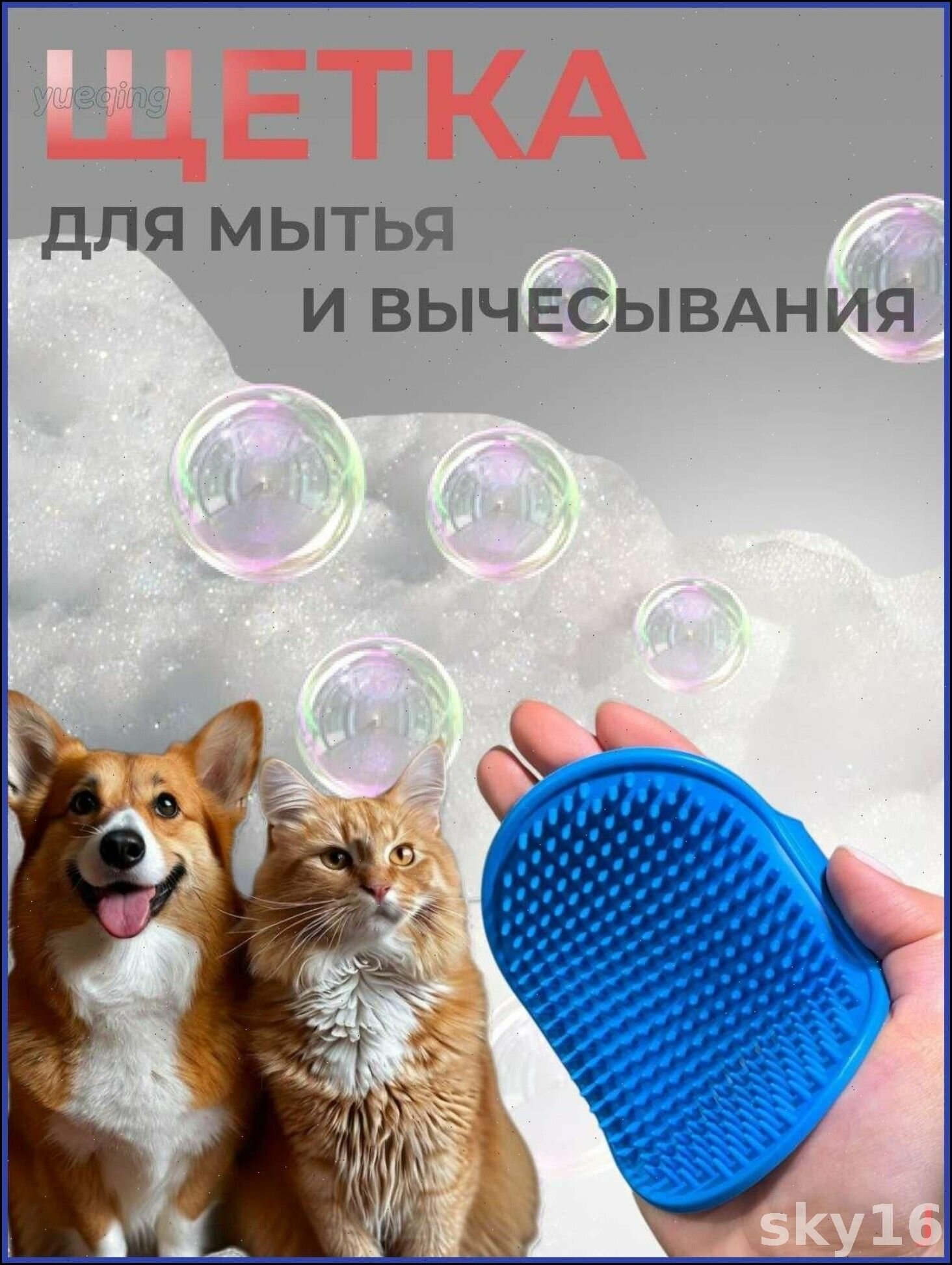 Губка для мытья животных