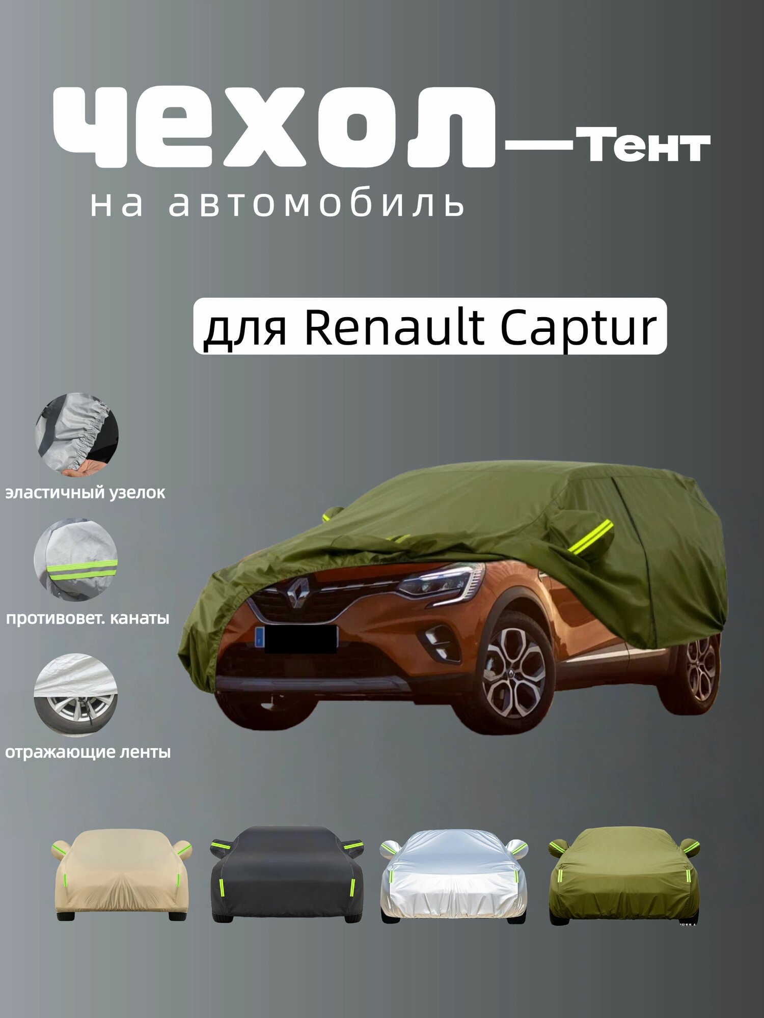 Чехол на автомобиль