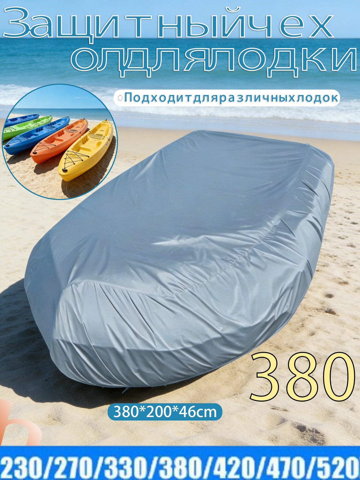 Тент для лодки пвх, чехол на лодку пвх стояночный 380*200 см, тент лодочный непромокаемый ткань оксфорд 210D
