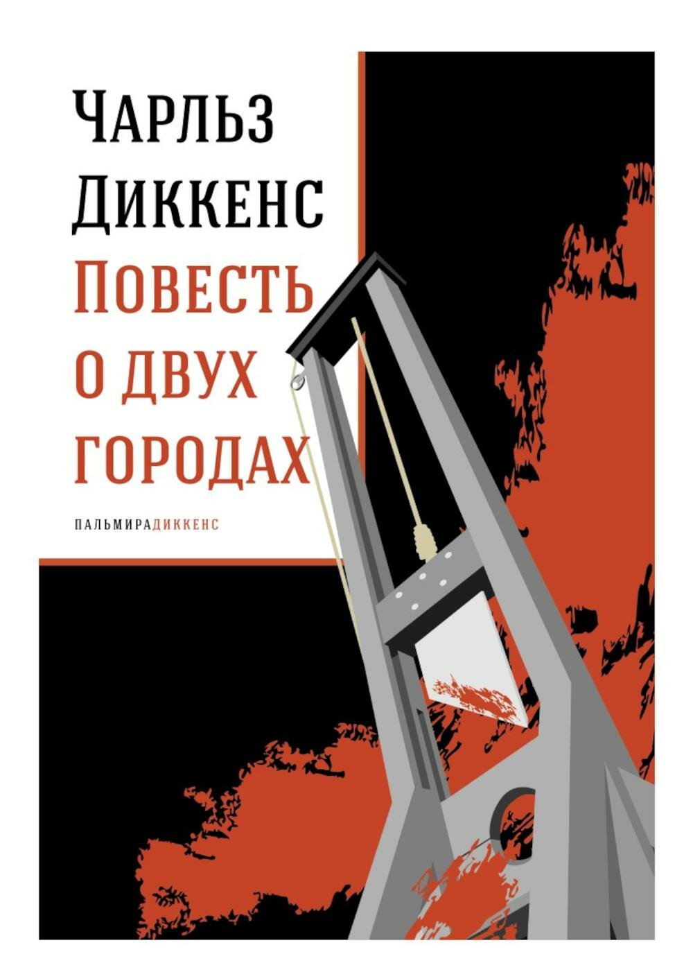 Книга RUGRAM "Повесть о двух городах", Диккенс Чарльз, 2025 г