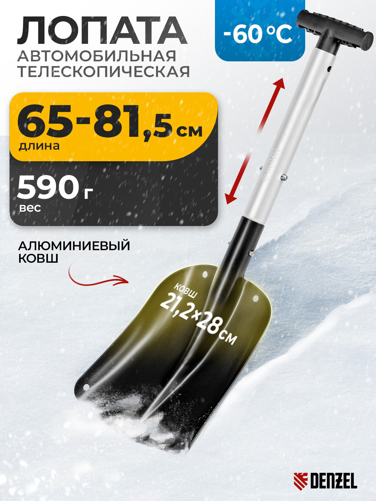 Лопата автомобильная Denzel, алюминиевая, 212х280х650-815 мм, телескопический черенок , 61726