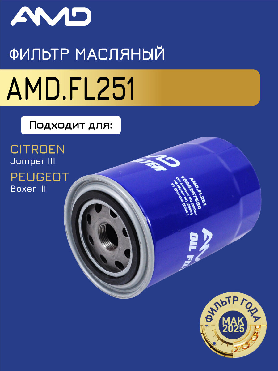 Фильтр масляный 1606267580 AMD. FL251 для CITROEN Jumper III PEUGEOT Boxer III FIAT Ducato