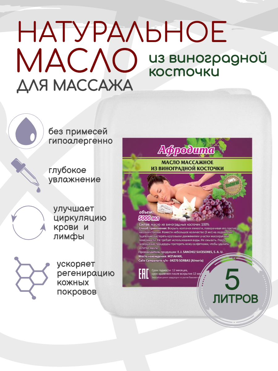 Масло для массажа из виноградной косточки 5 литров "Афродита"