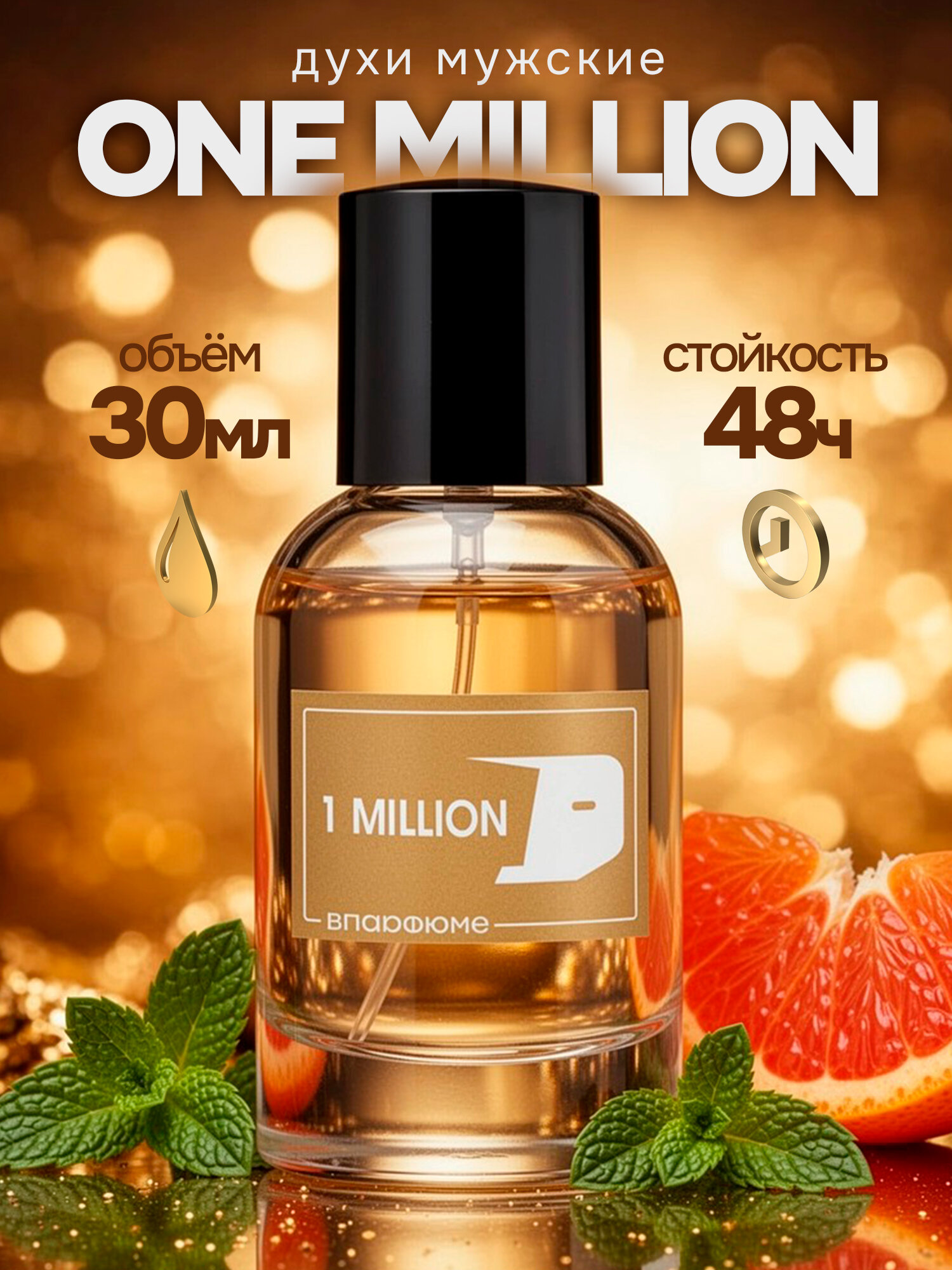 Духи мужские масляные по мотивам Paco Rabanne One Million, 30 мл. Подарок для мужчины. 1 Миллион