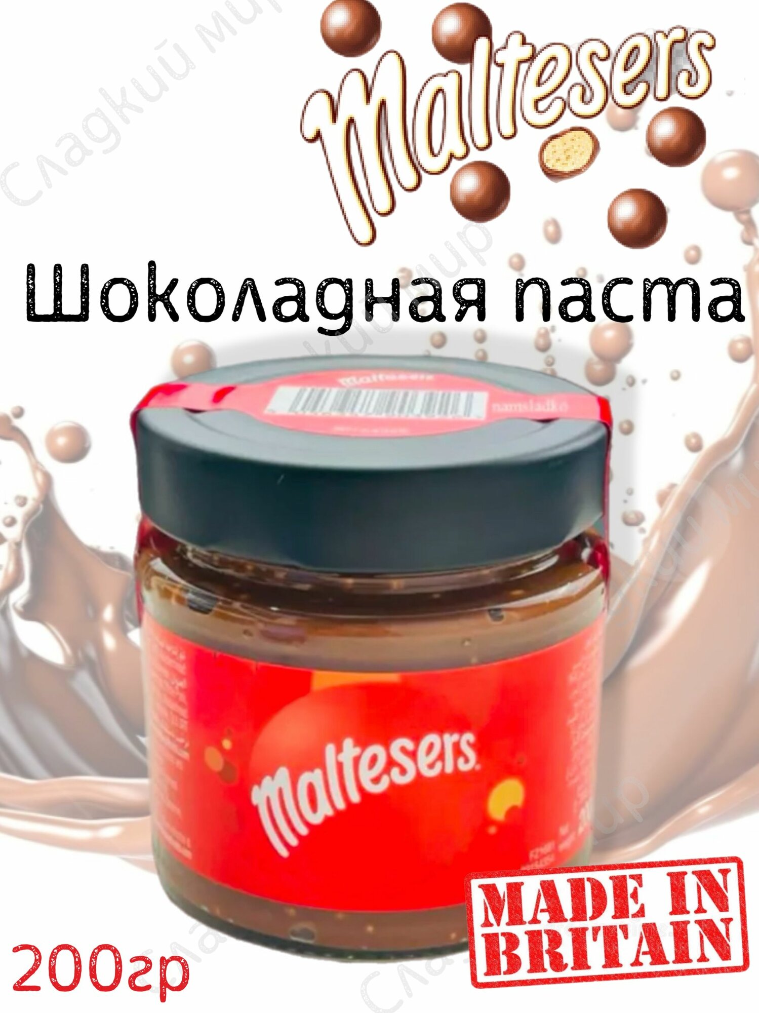 Шоколадная паста Maltesers/Мальтизерс 200г (Великобритания)