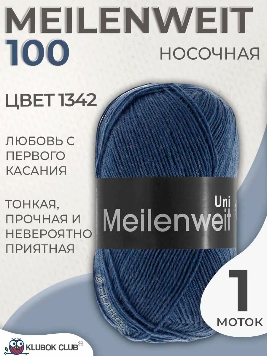 Пряжа для вязания Lana Grossa Meilenweit 100g Uni носочная, цвет 1342, 1 моток