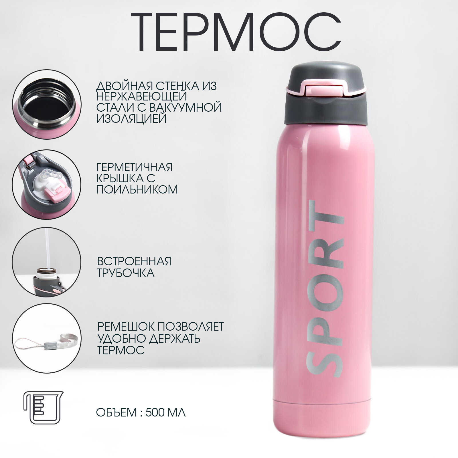 Термос TAKE IT EASY «Спорт», 500 мл, 5.5×23 см, с трубочкой, нержавеющая сталь, розовый
