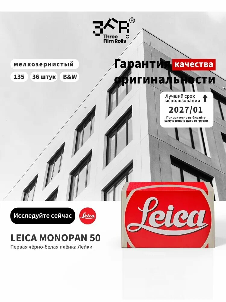 Пленка Leica MONOPAN 50: черно-белая фотопленка 135 с беспрецедентным качеством изображения