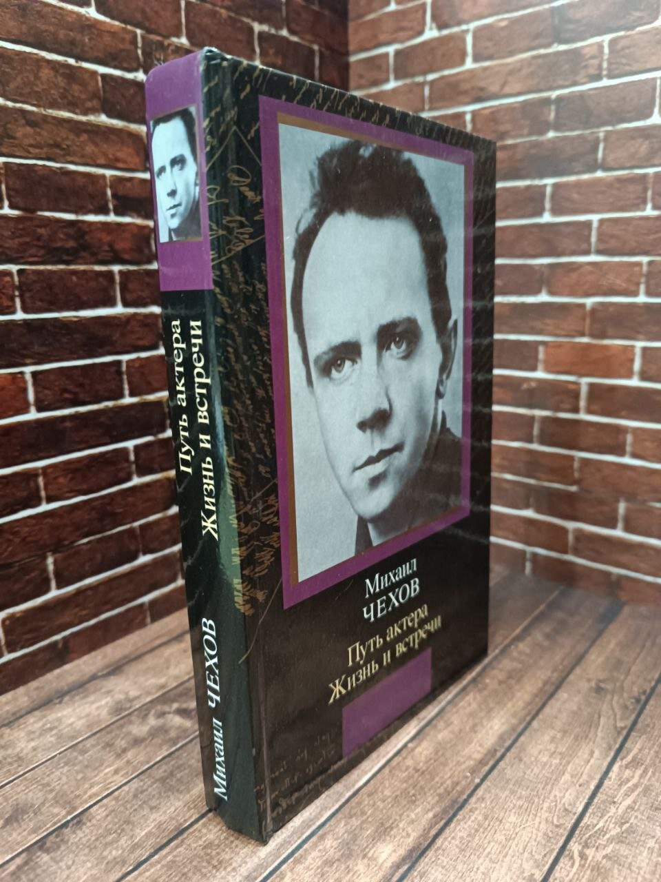 Путь актера. Жизнь и встречи. О технике актера Чехов Михаил 2001 год