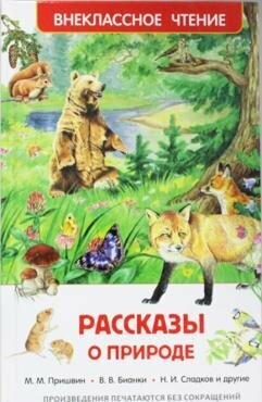 Ушинский К. Рассказы о природе