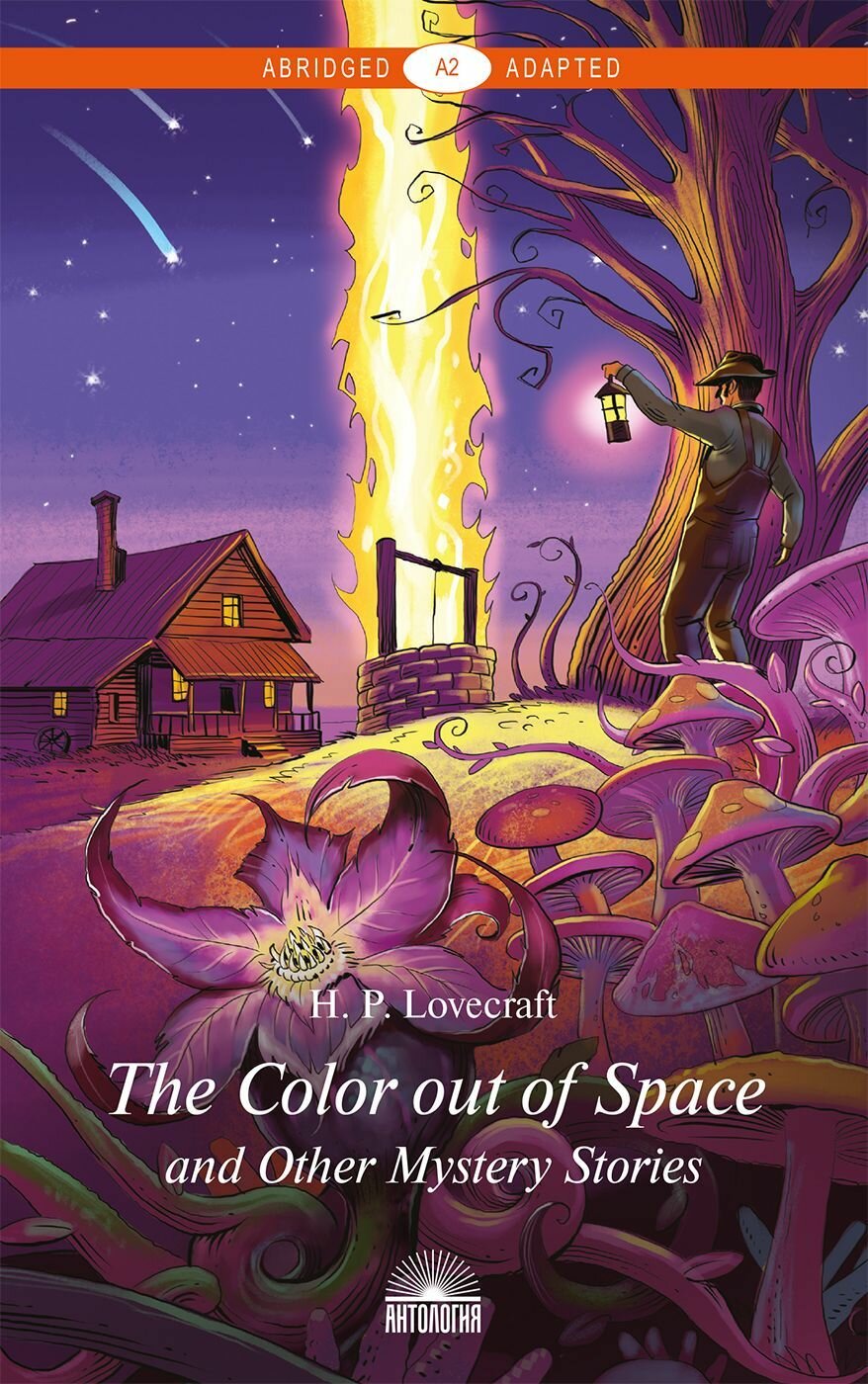 Книга "Лавкрафт Г. Ф. Цвет из иных миров и другие мистические истории (The Color out of space and other stor"